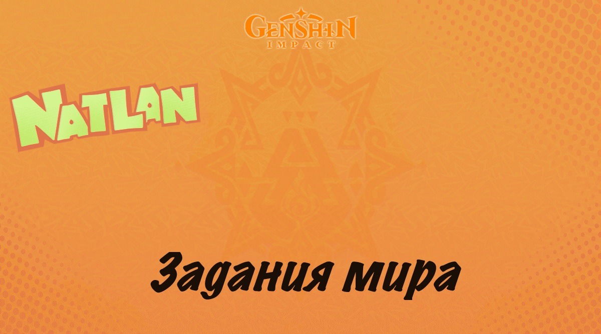 Задания мира Натлан в Genshin Impact (все квесты) | MyGrind.ru